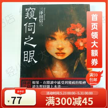 台版正版角川图书籍小说窥伺之眼 三津田信三正版