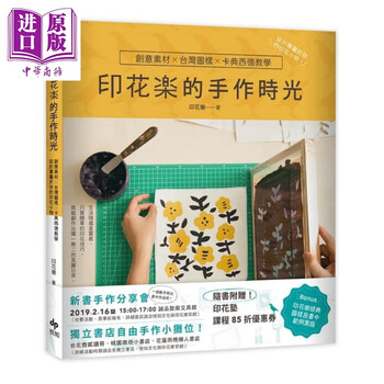 印花乐的手作时光 港台原版 悦知文化 手作 DIY