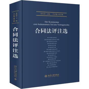 合同法评注选
