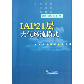 IAP21层大气环流模式 左瑞亭 等 著【正版书】