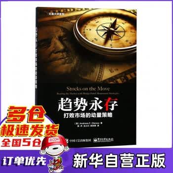趋势永存(打败市场的动量策略)/交易大师系列