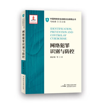   网络犯罪识别与防控 邵彦铭 中国民主法制出版社 9787516219379