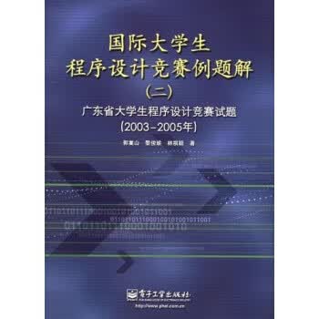 【正版书籍】国际大学生程序设计竞赛例题解