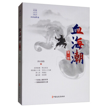 血海潮·第一部/民国武侠小说典藏文库·泗水渔隐卷