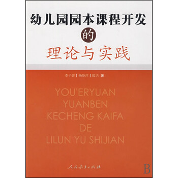 幼儿园园本课程开发的理论与实践