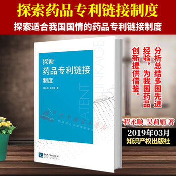 探索药品专利链接制度 