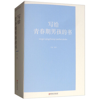 正版新书  写给青春期男孩的书9787548063001其他品牌