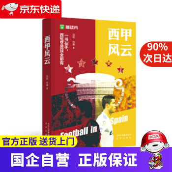 【新华书店官方网店】西甲风云 9787200150568
