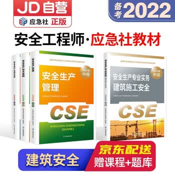 预售注册安全工程师2022教材（官方正版） 中级注册安全工程师2022年应急社教材 建筑施工安全 4本套应急管理出版社