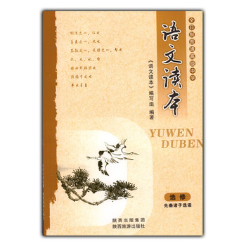 语文读本选修先秦诸子选读  陕西旅游出版社