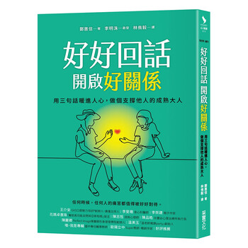 【中图原版】好好回话 开启好关系 用三句话暖进人心 做个支撑他人的成熟大人 郑惠信 港台原版 采实文