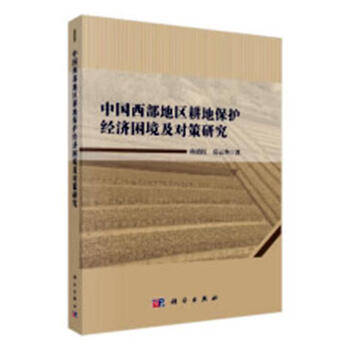 中国西部地区耕地保护经济困境及对策研究 社会科学 书籍