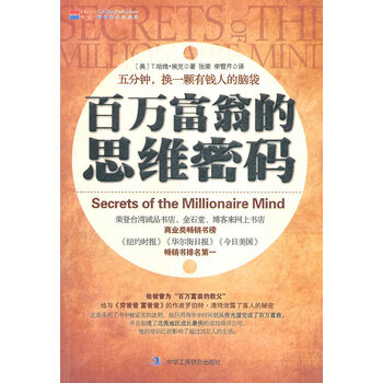 百万富翁的思维密码 [美]埃克 程旭泰、