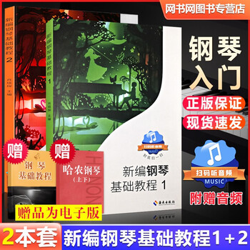【正版包邮】全2本 新编钢琴基础教程1+2 肖瑶琛 海南出版社 扫码听音频 钢琴教材钢琴书儿童钢琴入门教材
