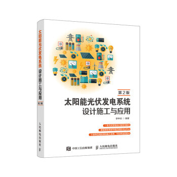 太阳能光伏发电系统设计施工与应用 第2版 李钟实 9787115507082 人民邮电出版社