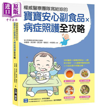 宝宝安心副食品 病症照护全攻略 港台原版 林圆真 吴宗桦 张日锦 杨树文 林劭儒 台湾广厦