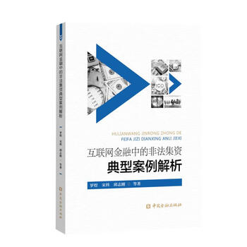 互联网金融中的非法集资典型案例解析【中国金融出版社直属书店】