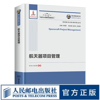 国之重器出版工程 航天器项目管理 空间技术与科学研究丛书 互联网＋与空间技术的结合