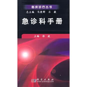 急诊科手册【正版图书，放心下单】