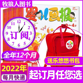 【全年订阅36期送乐悠悠书包】婴儿画报杂志2022年7月-2023年6月打包0-4岁婴幼儿绘本故事期刊