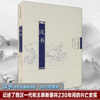 汉书(历代名著精选集)