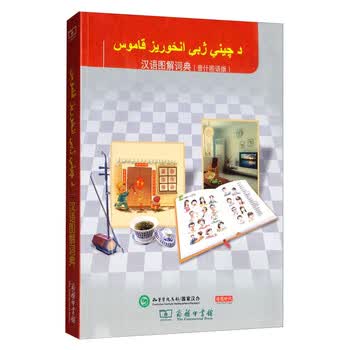 汉语图解词典（普什图语版）