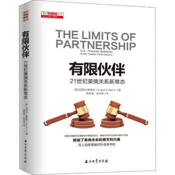 有限伙伴：21世纪美俄关系新常态 9787518310920