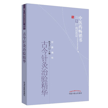 古今针灸治验精华·中医药畅销书精粹•针推精华