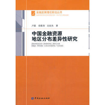 金融资源地区分布差异性研究