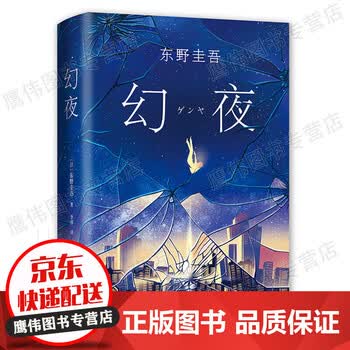 幻夜 (精)东野圭吾 白夜行姊妹篇中文简体百万册纪念版不寒而栗的故事 日本侦探悬疑推理小说 正版