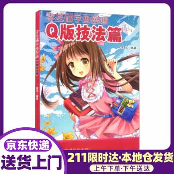 零基础学画漫画——Q版技法篇 昱文 著 化学工业出版社
