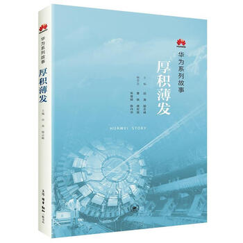 厚积薄发 田 涛 殷志峰【正版书】