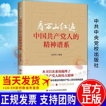 看万山红遍 中国共产党人的精神谱系（2021新版）中共中央党校出版社 党史学习传承红色基因红船精神