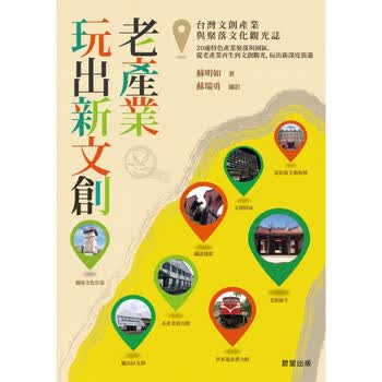 台版 老产业玩出新文创台湾文创产业与聚落文化观光志行程规划指南人文特色当地民俗风情