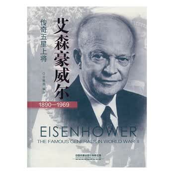 艾森豪威尔:传奇五星上将/传记/书籍