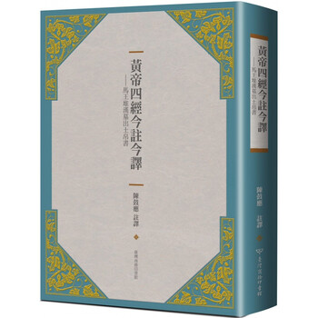 现货台版 黄帝四经今注今译 马王堆汉墓出土帛书历史文化