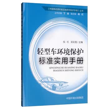 轻型车环境保护标准实用手册