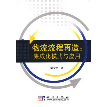 物流流程再造： 集成化模式与应用