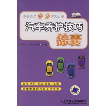 汽车养护技巧锦囊 汪贵行、刘勤、姚明