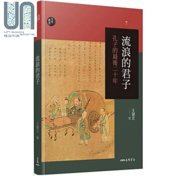流浪的君子：孔子的后二十年(三版) 港台原版 王健文 三民书局 儒家哲学
