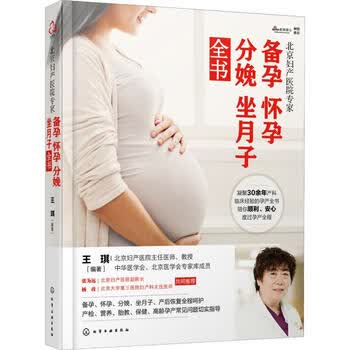 北京妇产医院专家 备孕怀孕分娩坐月子全书