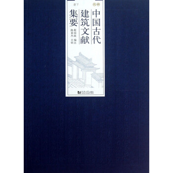 中国古代建筑文献集要(明代下)