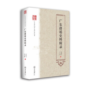广东排瑶史料辑录/广东历代方志研究丛书