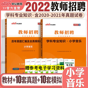 教师考编小学音乐】中公2022教师招聘笔试考试小学音乐学科专业知识北京上海山东浙江苏安徽吉林福建广东广西天津河北山西甘肃湖北湖南河南四川重庆云南贵州宁夏陕西辽宁黑龙江西内蒙古教师编制教材真题模拟题试卷