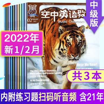 空中英语教室杂志中级版2022年1/2月+2021年12月共3本打包  初高中学生英语学习课外阅读
