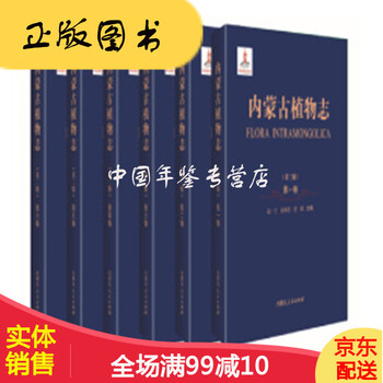 内蒙古植物志(第版 平装 1-) 赵一之赵利清曹瑞 内蒙古人民出 9787204145461