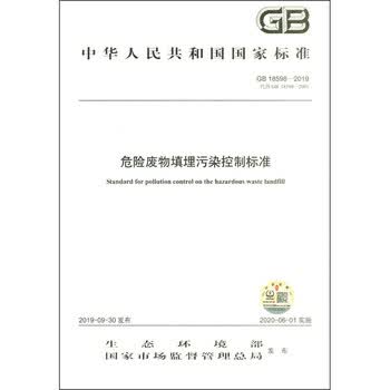 GB 18598-2019 危险废物填埋污染控制标准