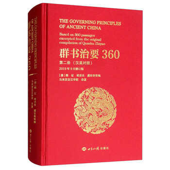 群书治要360（第二册 汉英对照 2019年9月修订版）