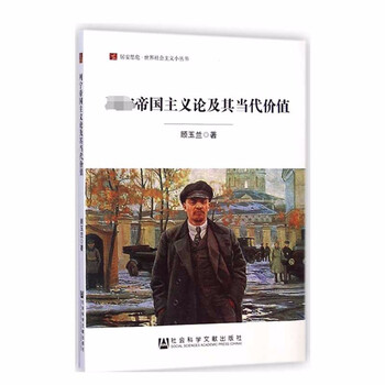 居安思危·世界社会主义小丛书：列宁帝国主义论及其当代价值 顾玉兰 著 社科文献