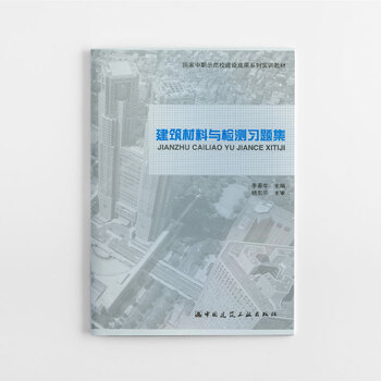 现货建筑材料与检测习题集